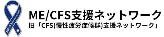 ME/CFSとは～診断基準～ #separator_saME/CFS支援ネットワーク